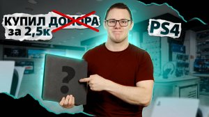 РЕМОНТ PS4 за 2,5К. Включается, через 3 секунды выключается. Смогу ли получить приставку за копейки?