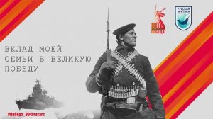 Валерьян Васильевич Рассохин – Вклад моей семьи в великую победу