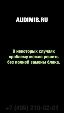 Audi SOS Ошибка: «Блок управления неисправен»