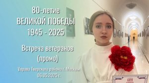 ВСТРЕЧА ВЕТЕРАНОВ 80-летие ПОБЕДЫ - София Хоменко