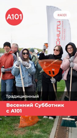 Большой субботник с ГК «А101» и местными жителями!