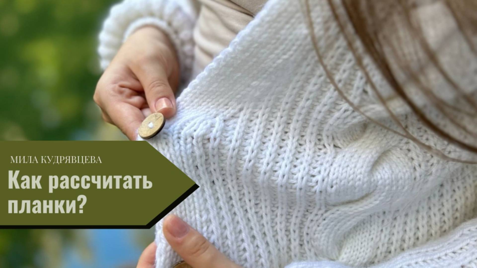 Сколько петель набирать? Говорим о планках