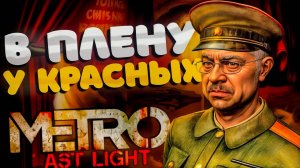 ПОПАЛ В ПЛЕН К КРАСНЫМ! ВОСПОМИНАНИЯ ИЗ ДЕСТВА О ЧЕРНЫХ МУТАНТАХ! METRO LAST LIGHT ПРОХОЖДЕНИЕ #3