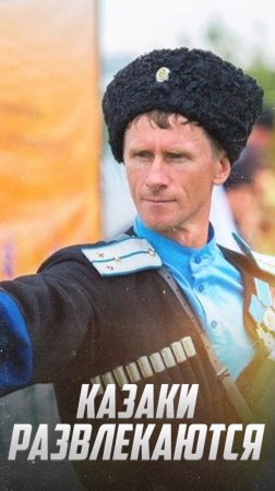 Казаки развлекаются: Перед парадом Победы