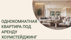 Хоумстейджинг курс. 
Подготовка квартиры к сдаче в аренду по суткам.