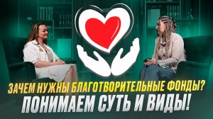Зачем нужны благотворительные фонды? Понимаем суть и виды!"