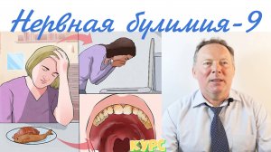 Нервная булимия-9