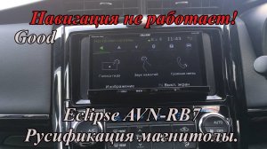 Eclipse AVN-RB7 Русификация магнитолы. Навигация не работает! Good