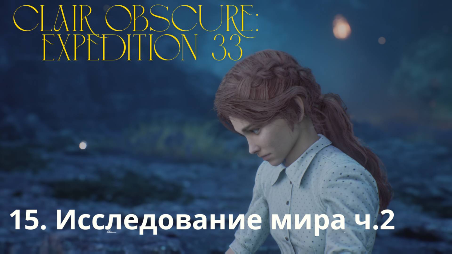 Clair Obscur: Expedition 33. Исследование карты ч.2
