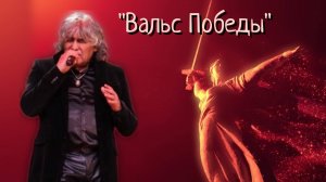 Анатолий Вишняков - "Вальс Победы"
