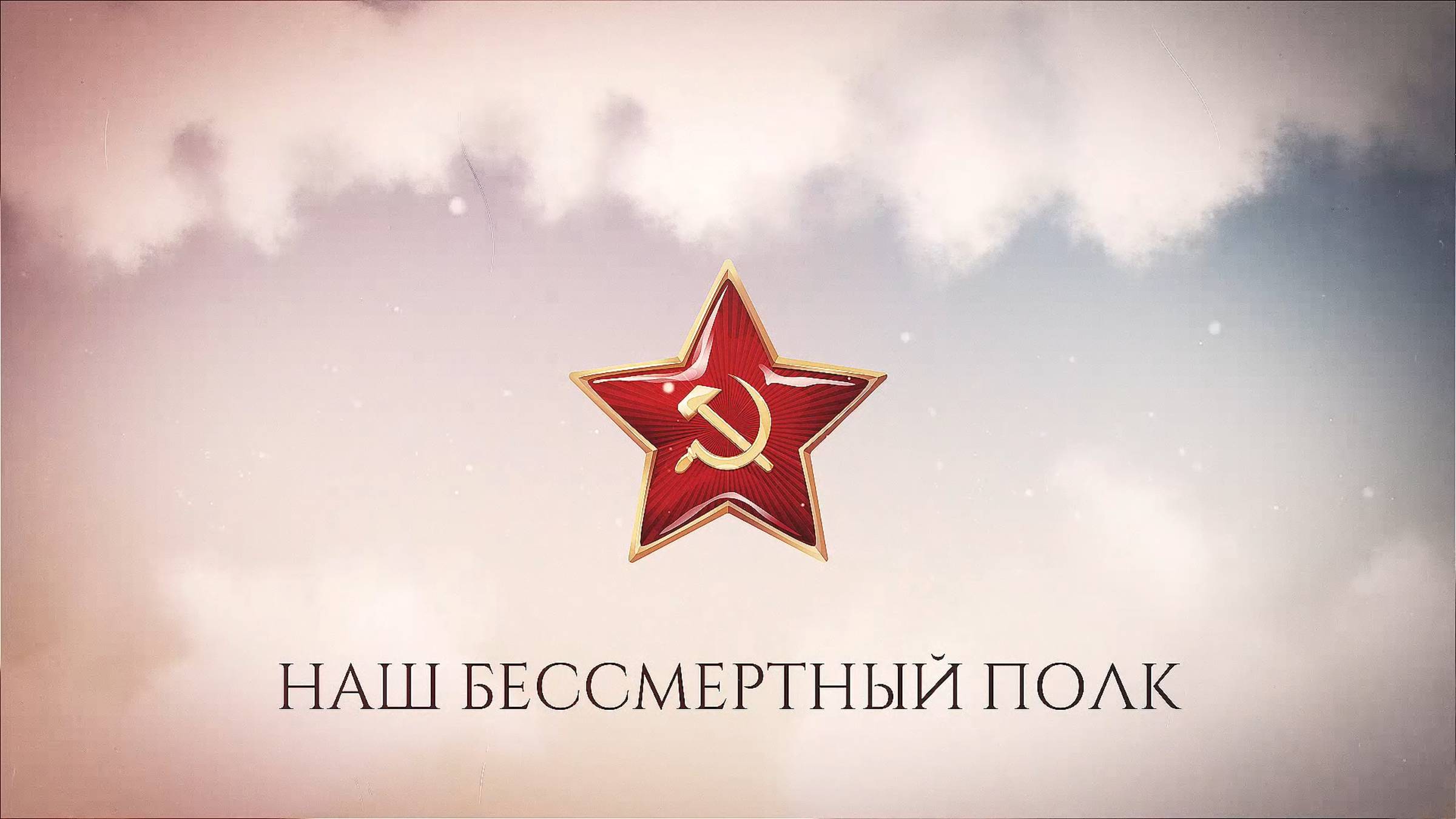 Наш Бессмертный полк (2025)