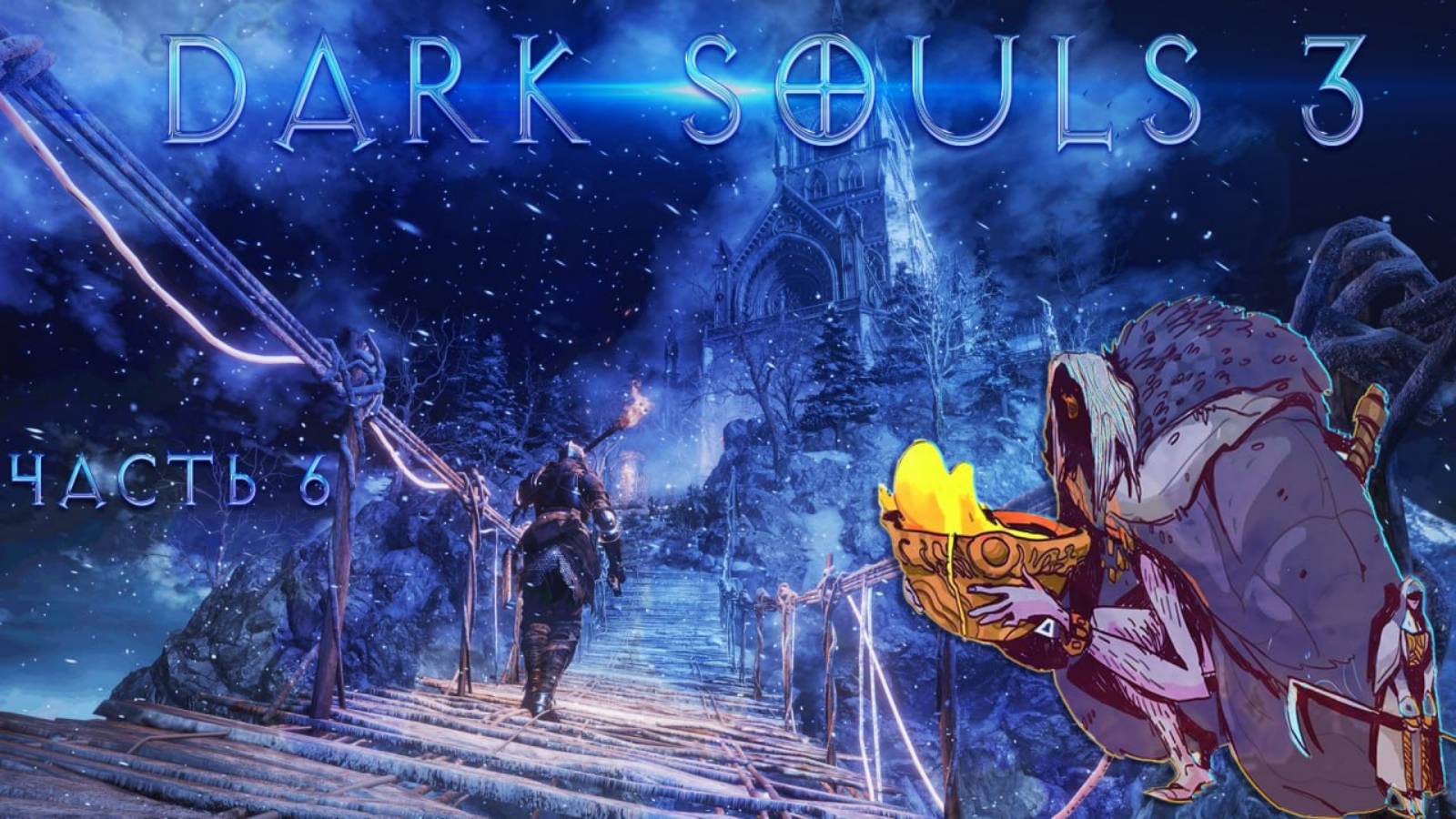 О чем был Dark Souls 3? Часть 6 (Ариандель. Город за Стеной.)