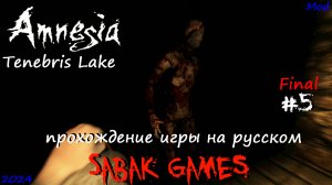 Amnesia - Tenebris Lake - прохождение хоррор  #5 犬 финал - три концовки