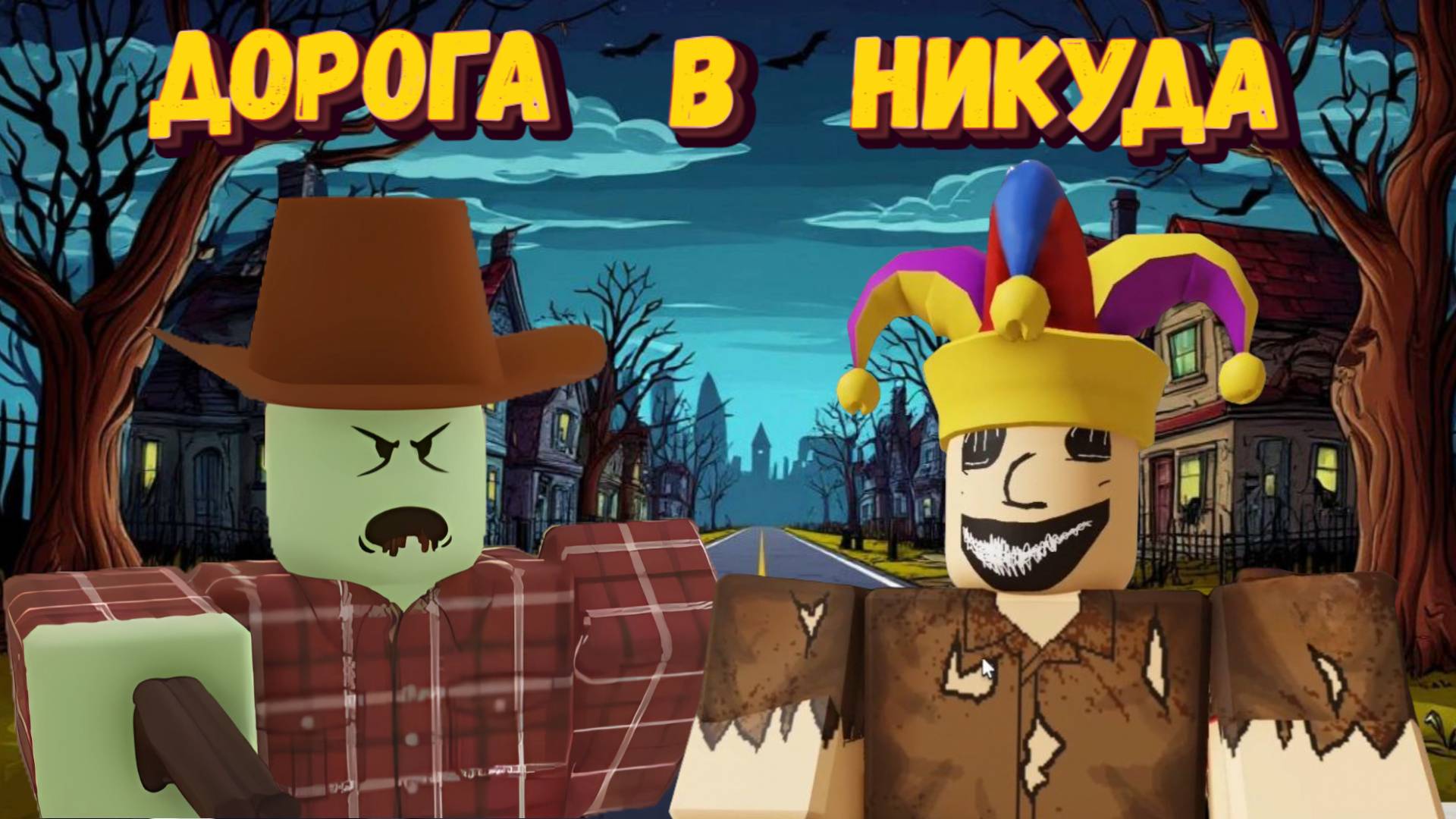 ДОРОГА В НИКУДА | Отправиться в поход Роблокс |Hitch a Hike Roblox