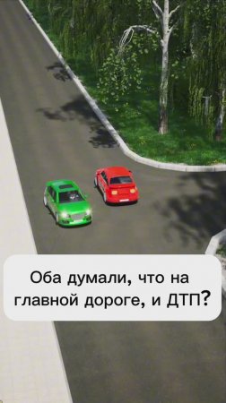 Оба думали, что на главной дороге, но попали в ДТП? #пдд #билетыпдд #пддонлайн
