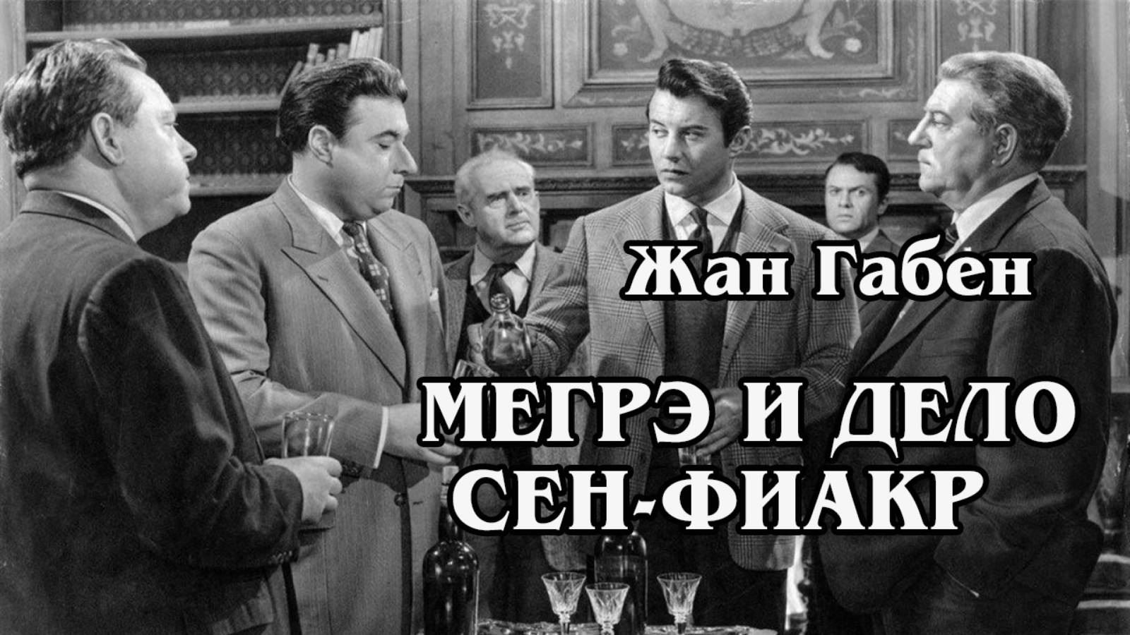 Мегрэ и дело Сен-Фиакр (HD)
