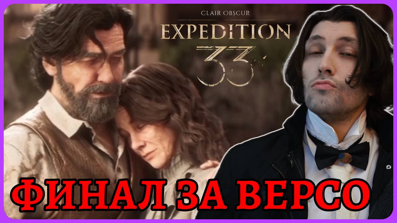 ФИНАЛ: выбор за Версо 😈 Clair Obscur: Expedition 33 стрим 11