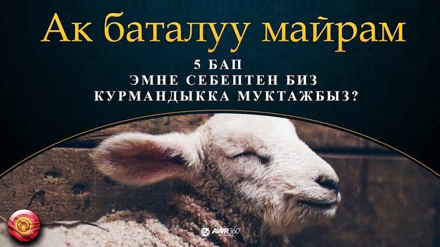 ЭМНЕ СЕБЕПТЕН БИЗ КУРМАНДЫККА МУКТАЖБЫЗ  5-бөлүм  АК БАТАЛУУ МАЙРАМ  АУДИОКИТЕП🔉