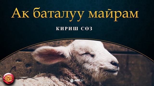 КИРИШ СӨЗ  АК БАТАЛУУ МАЙРАМ  АУДИОКИТЕП🔉