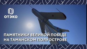 Выбили в граните: памятники Великой Победе в Тамани