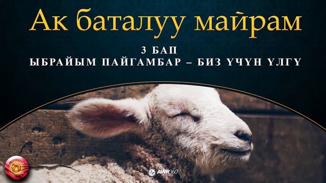 ЫБРАЙЫМ ПАЙГАМБАР - БИЗ ҮЧҮН ҮЛГҮ  3-бөлүм  АК БАТАЛУУ МАЙРАМ  АУДИОКИТЕП🔉