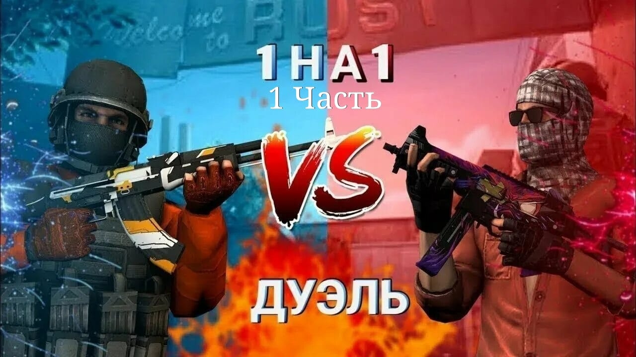 Дуэль 1×1 в standoff 2