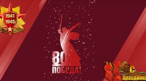 Видеопоздравление к 80-летию Великой Победы 9 мая 2025