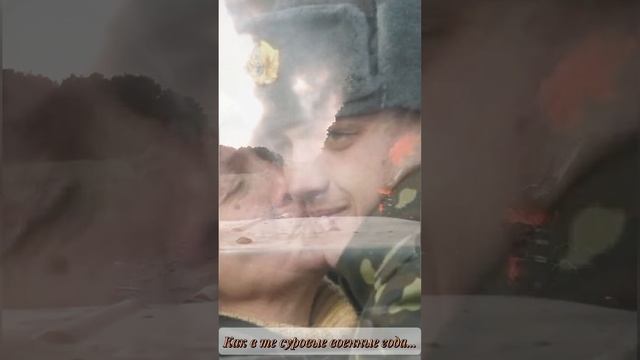 Как в те суровые военные года