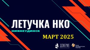 Мартовская "летучка" общественных организаций Нижнеудинского района