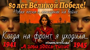 Волшебная тетрадь. "А зори здесь тихие". Новая песня о женщинах на войне. 9 мая. День Победы 2025.