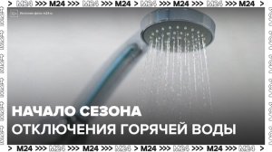 В Москве пройдут плановые отключения горячей воды - Москва 24