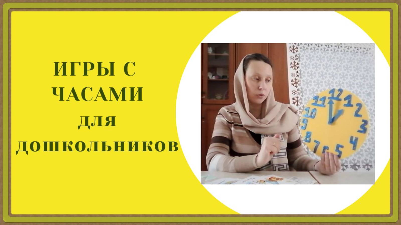 часы для дошкольников