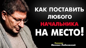 ПРИМЕНИ ЭТОТ ПРИЁМ И НА РАБОТЕ ТЕБЯ НЕ УЗНАЮТ!  Михаил Лабковский