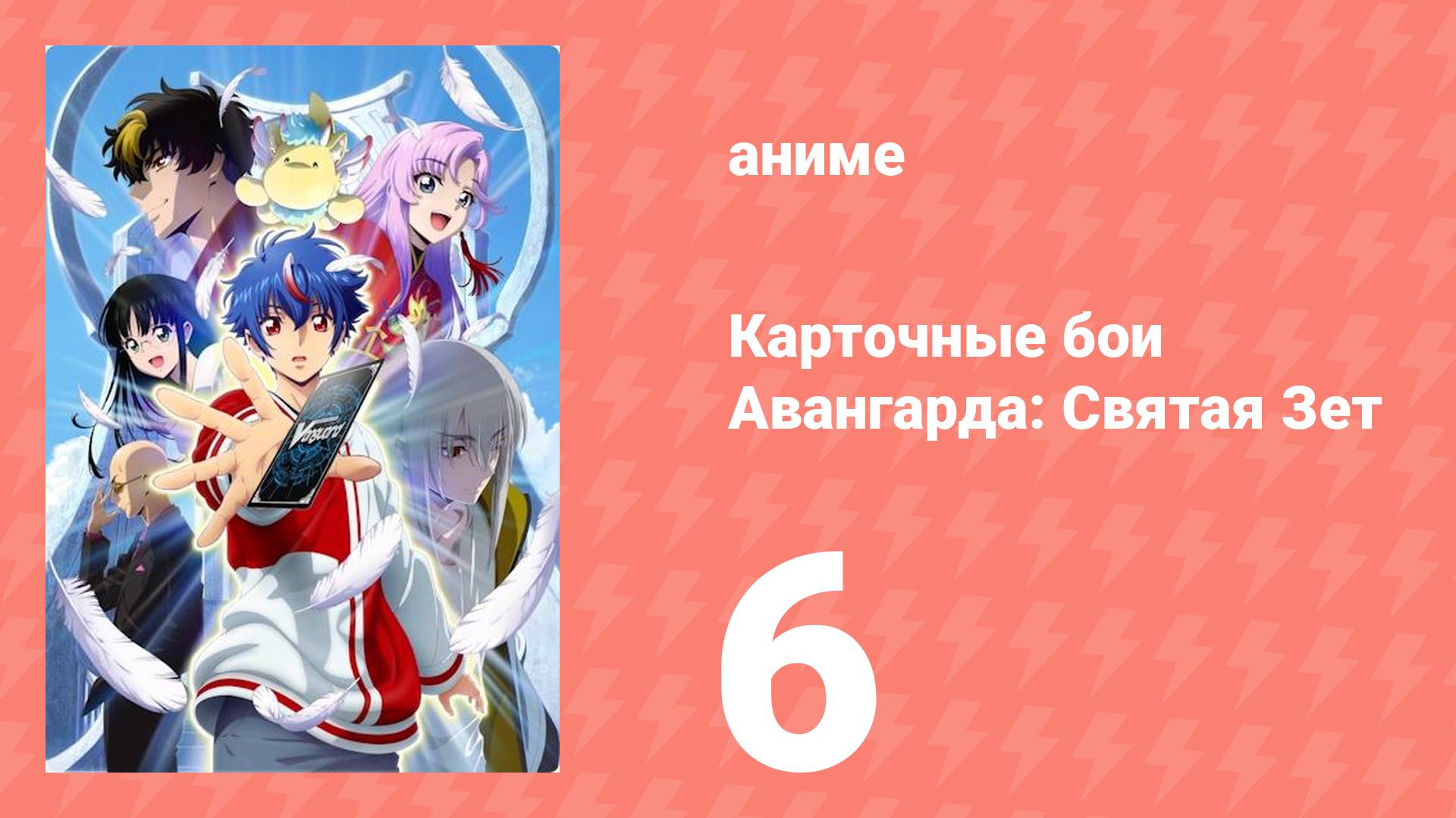 Карточные бои Авангарда: Святая Зет 1 сезон 6 серия (аниме-сериал, 2024)