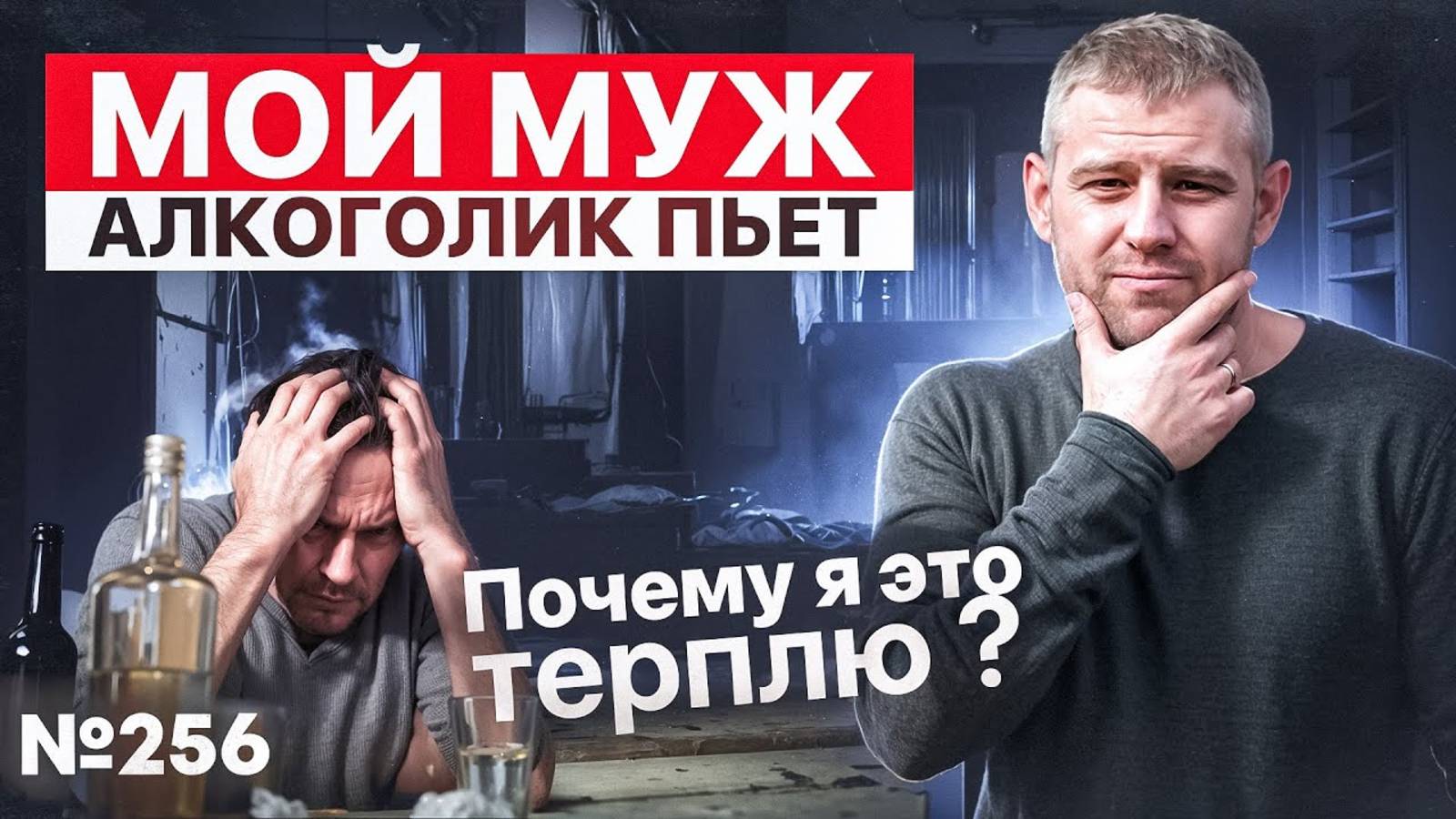 Мой муж алкоголик пьёт | Почему я это терплю?