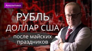 Курс рубля после майских праздников