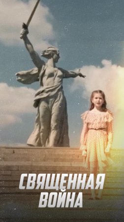 Вставай страна огромная: Народы объединились
