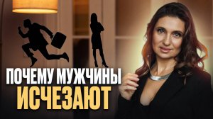 МУЖЧИНА ПРОПАЛ? НЕ СОВЕРШИ эти ОШИБКИ