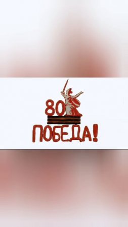 80 лет Победы! (пластилиновая анимация)
