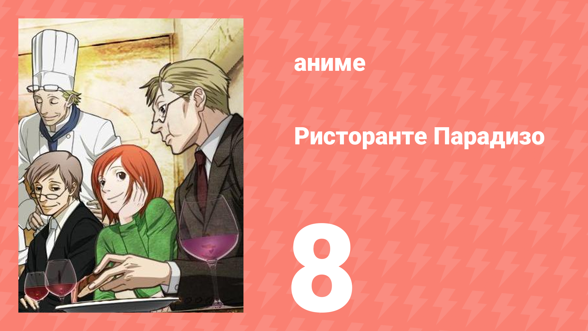 Ристоранте Парадизо 8 серия (аниме-сериал, 2009)
