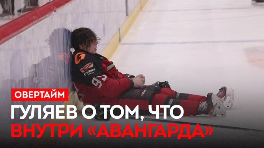 Гуляев о том, что внутри «Авангарда» / «Овертайм» (08.05.25)
