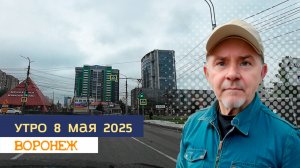 Утро 8 мая 2025 г. Воронеж