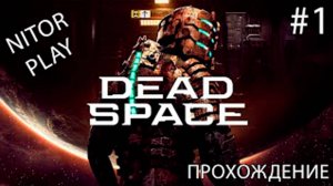 Непонятное явление на корабле. DEAD SPACE. Геймплейное прохождение №1