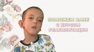 Соборное Милосердие - Поможем Ване с курсом реабилитации