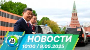 Новости 10:00 от 8.05.2025