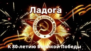 "Ладога" VI Поющий флэшмоб  "Поём Победе!"