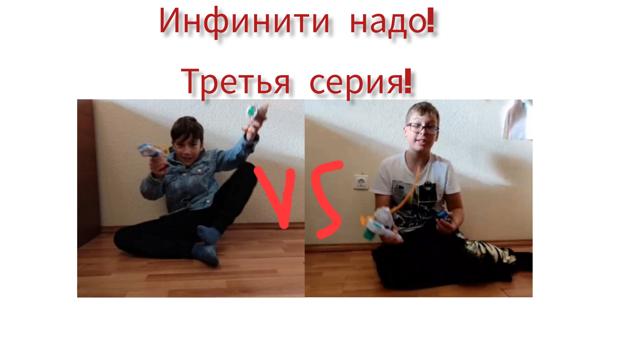 Бои инфинити надо! Третья серия!