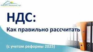 Как правильно считать НДС в 2025. Обучение НДС, курсы по НДС. Ставки 5 и 7 процентов. НДС на УСН
