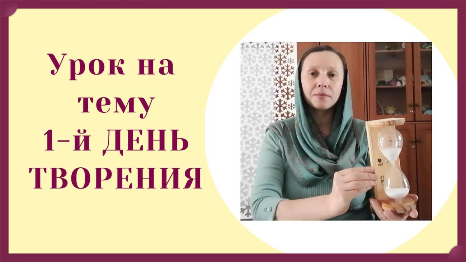 1-Й день творения