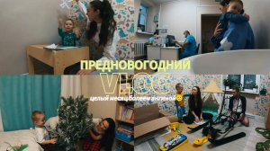 ПРЕДНОВОГОДНИЙ VLOG: АНГИНА В 2 ГОДА, БОЛЕЕМ ЦЕЛЫЙ МЕСЯЦ, МЫСЛИ О РАБОТЕ, УКРАШАЕМ ЕЛКУ